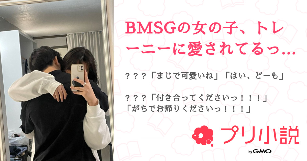 BMSGの女の子、トレーニーに愛されてるってよ！！！ - 全13話 【連載中】（ 廣瀬さんの夢小説） | 無料スマホ夢小説ならプリ小説 byGMO